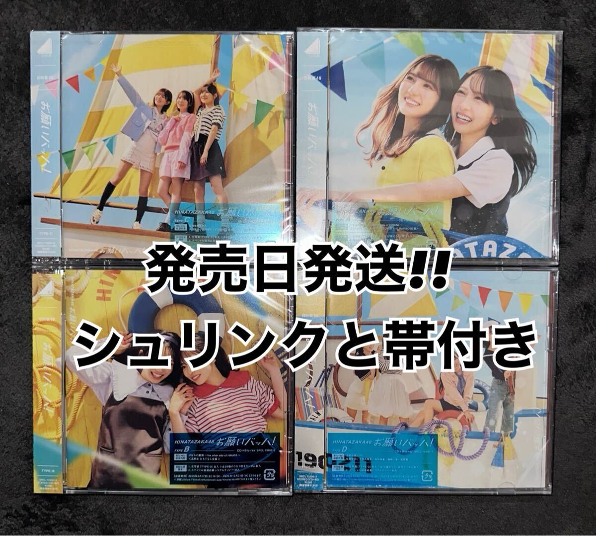 【目立った傷や汚れなし】発売日発送!! 日向坂46 15th お願いバッハ！初回盤ABCD 4枚セット(検 乃木坂 櫻坂46 コンプ Same numbers Make or Break ...