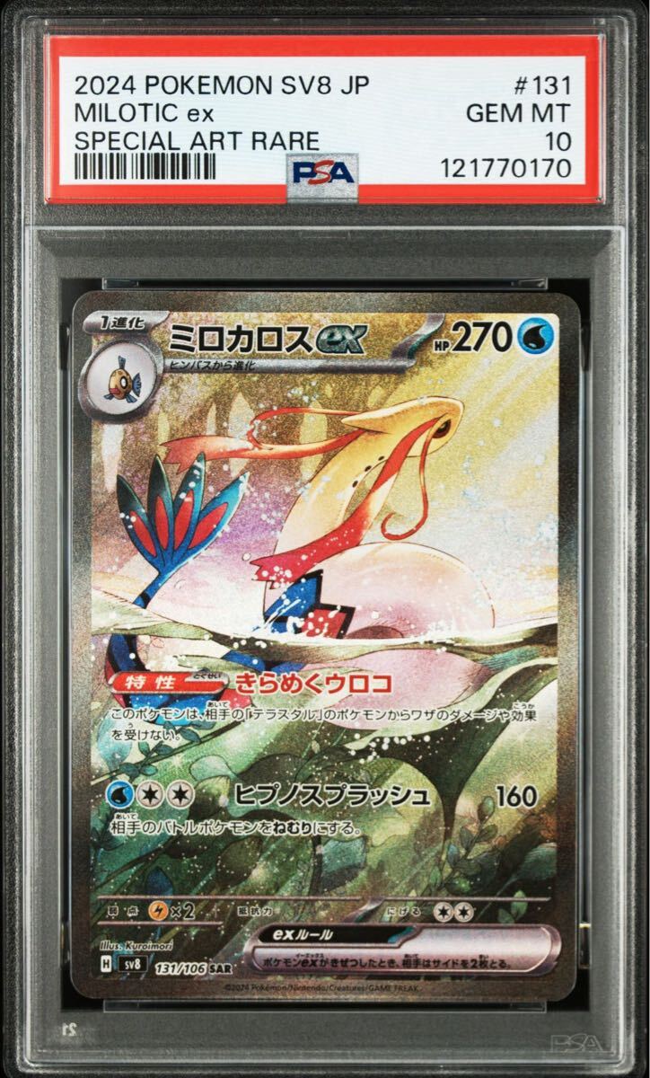 【目立った傷や汚れなし】PSA10 ミロカロスex SAR [SV8 131/106](拡張パック「超電ブレイカー」) ポケカ ポケモンカード SAR BGS ARS 拡張パックの落札情報詳細 ...