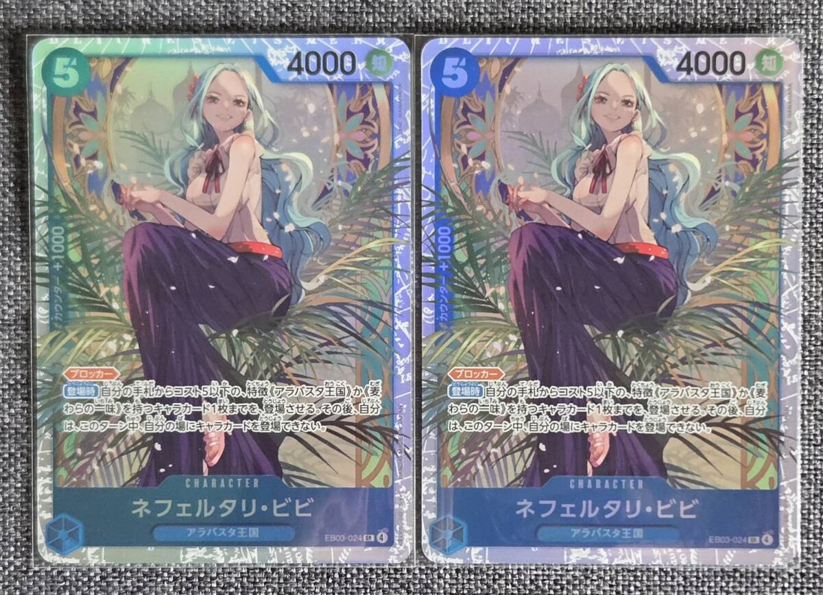 【未使用に近い】ONE PIECEカード~ヒロインエディション~ネフェルタリ・ビビ【SR】(EB03-024)2枚セットの落札情報詳細 - Yahoo!オークション落札価格検索 オークフリー