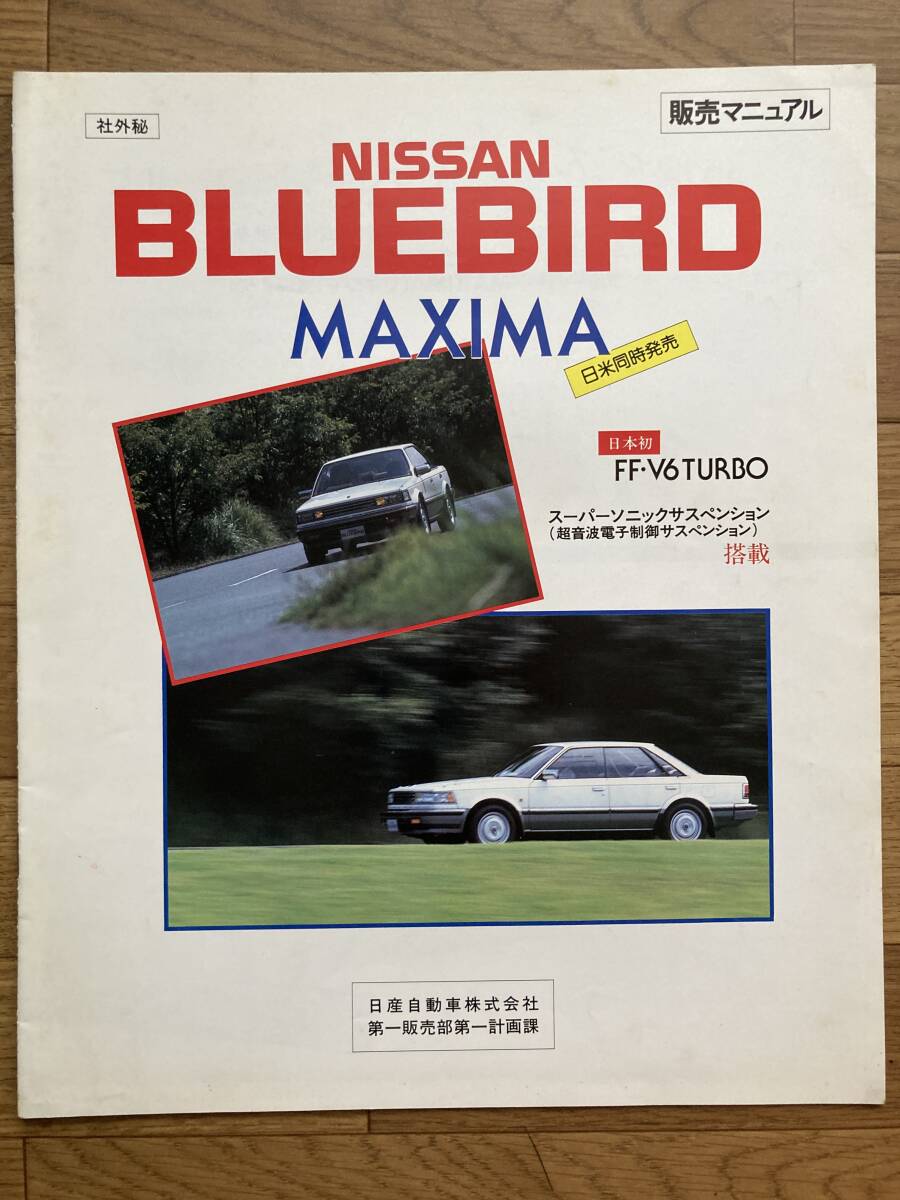 【傷や汚れあり】【希少】販売マニュアル！日産 ブルーバード マキシマ カタログ PU11 NISSAN BLUEBIRD MAXIMA ...