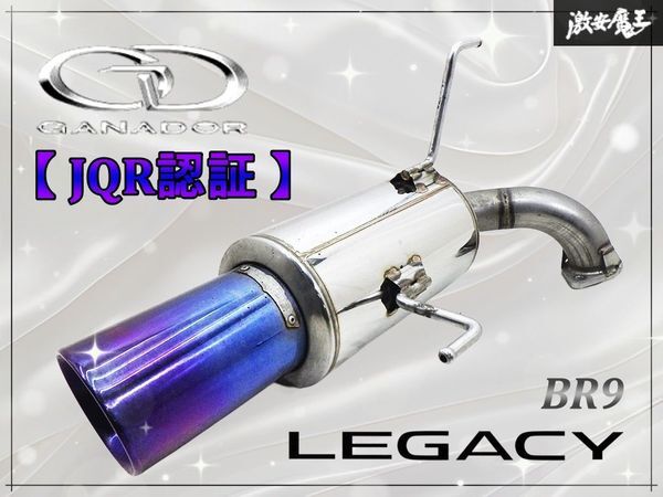 【やや傷や汚れあり】★良品★ GANADOR ガナドール BR9 レガシィ EJ25 NA ステンレス マフラー CONVERT Rouge ...