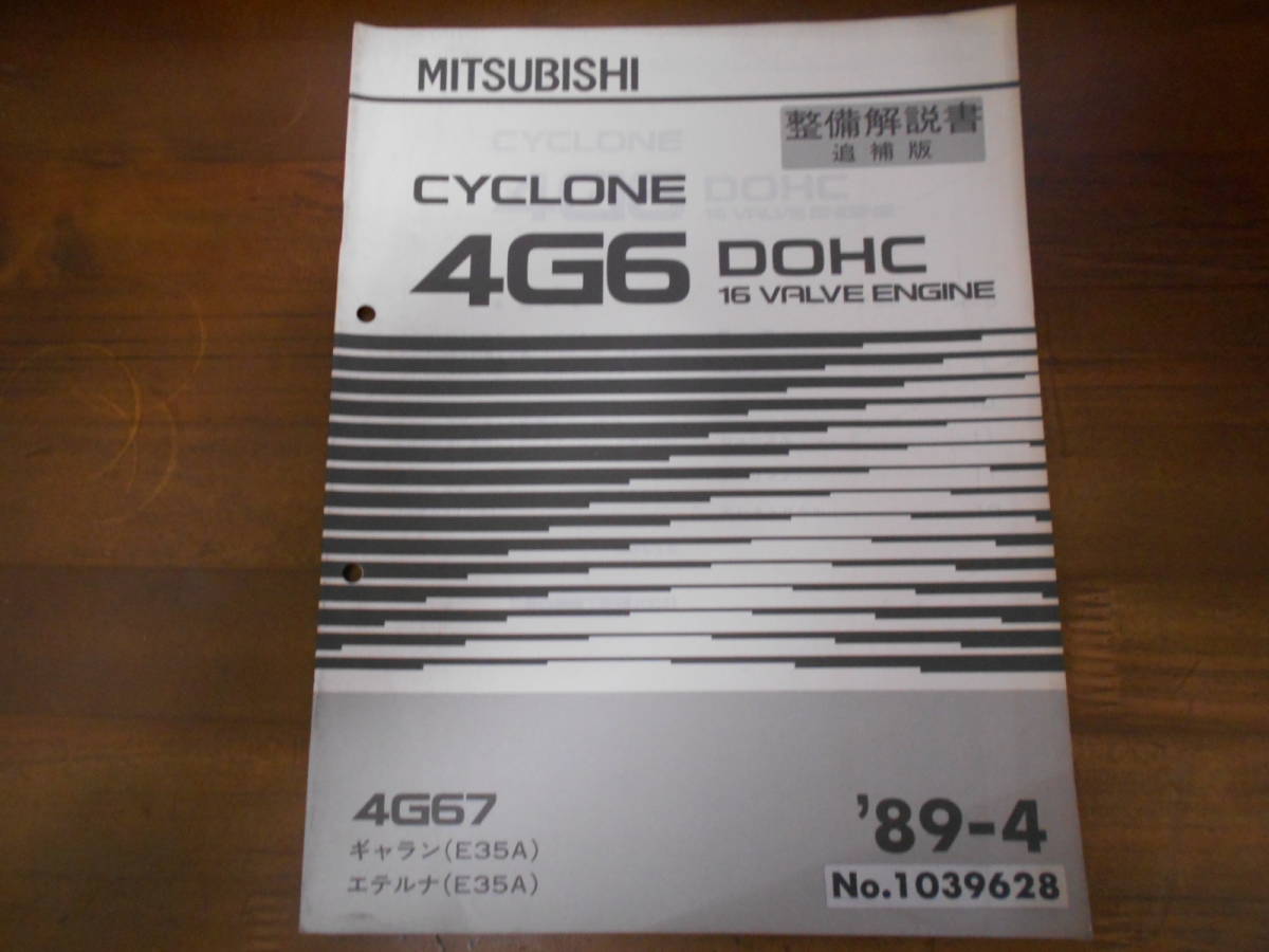 【中古】A8954 / 4G67 DOHC 16VALVE エンジン GALANT/E35A ETERNA/E35A 整備解説書 追補版 89 ...