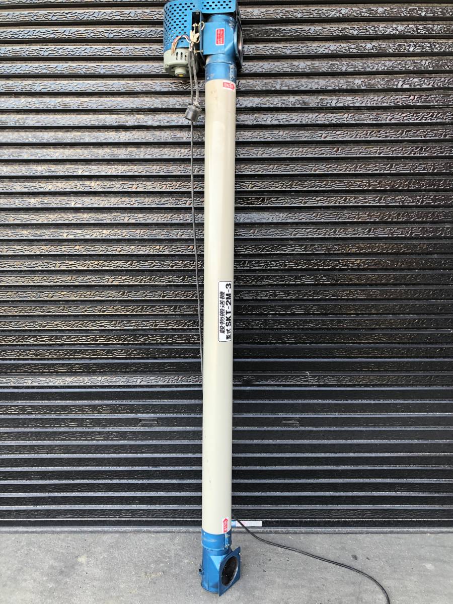 茨城② ホクエツ タテコン SKT 籾殻搬送機 200V 籾 搬送 スクリューコンベア 北越 の落札情報詳細| ヤフオク落札価格情報 オークフリー