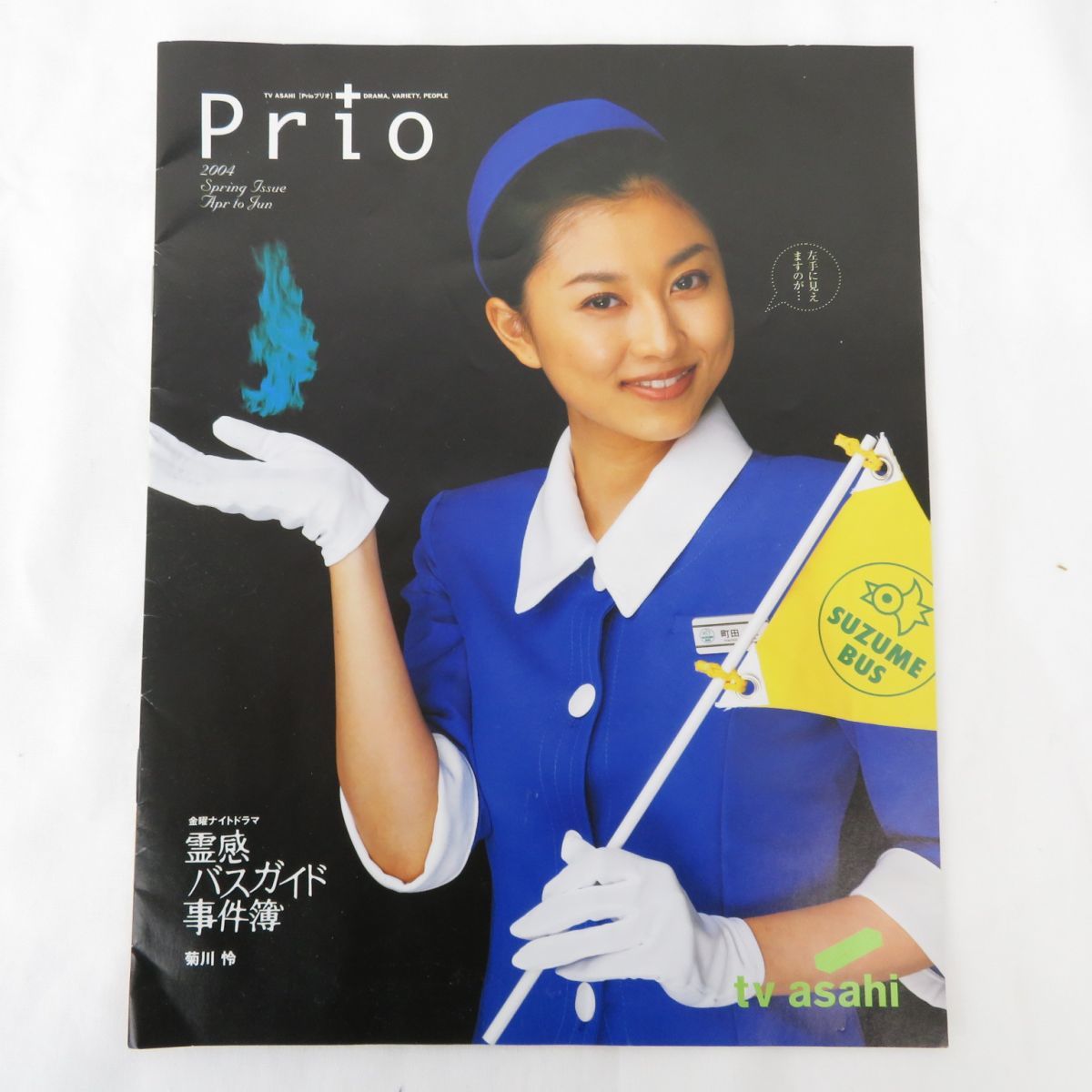 ゆE8028 【即決】【レア！非売品冊子】菊川怜 Prio 2004春 霊感バスガイド事件簿 の表紙＆特集 テレビ朝日の落札情報詳細 - Yahoo!オークション落札価格検索 オークフリー