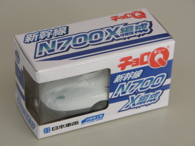 【目立った傷や汚れなし】 JR東海【N700 新幹線 X編成 チョロQ】未開封 の落札情報詳細 - Yahoo!オークション落札価格検索 オークフリー