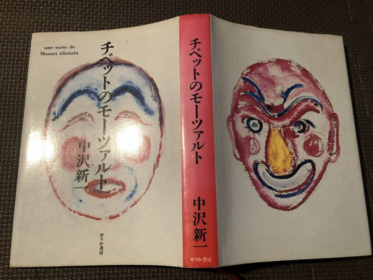 tk☆ サイン本 チベットのモーツァルト 中沢新一 1986年せりか書房/lk12の落札情報詳細 - Yahoo!オークション落札価格検索 オークフリー