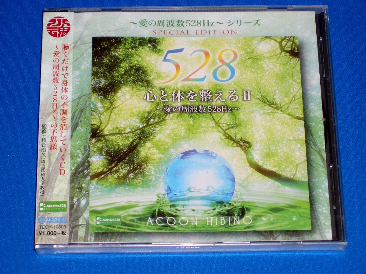 【未使用】心と体を整える2 ～愛の周波数528Hz～シリーズ・スペシャルエディション ACOON HIBINOの落札情報詳細 - ヤフオク落札価格検索 オークフリー
