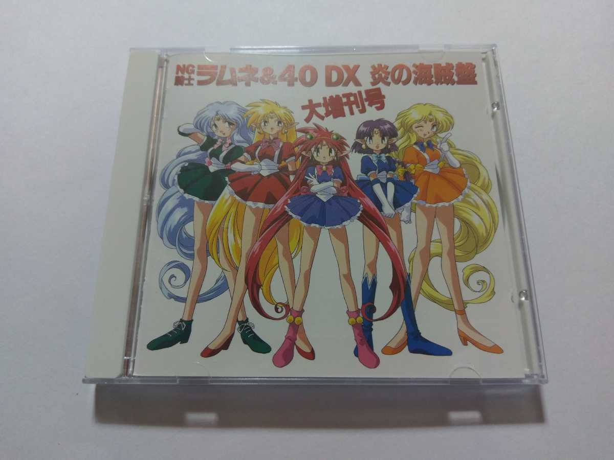 CD【NG騎士ラムネ＆40DX 炎の海賊盤・大増刊号】 草尾毅 矢尾一樹 横山智佐 玉川紗己子 松井菜桜子 林原めぐみ 三石琴乃 あかほりさとるの落札情報詳細 - Yahoo!オークション落札 ...