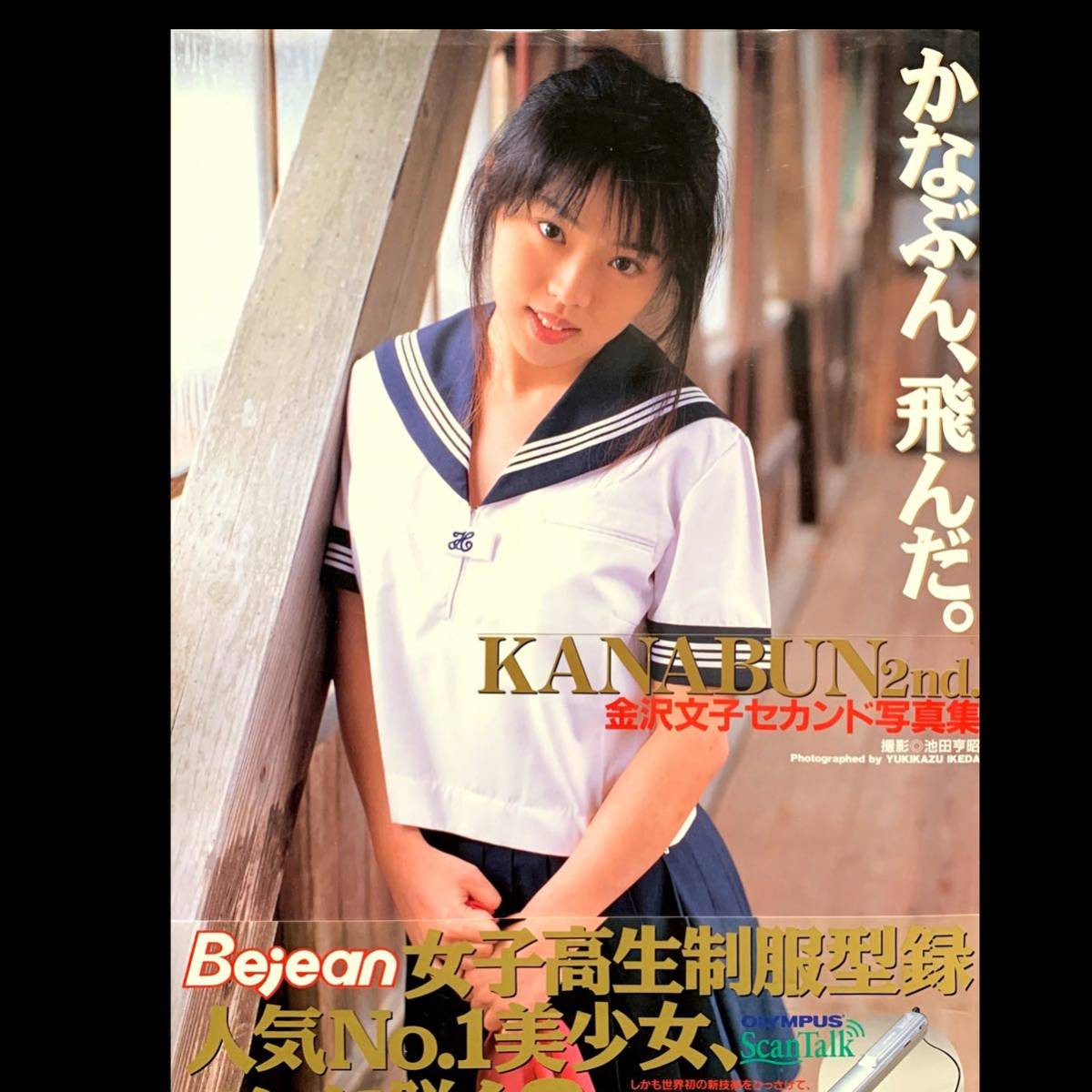 【レア！】金沢文子/かなぶん写真集「KANABUN 2nd. 」[Bejean女子高生制服型録 人気No.1美少女写真集]cream 投稿写真 セクシーアクションの落札情報詳細 - Yahoo ...