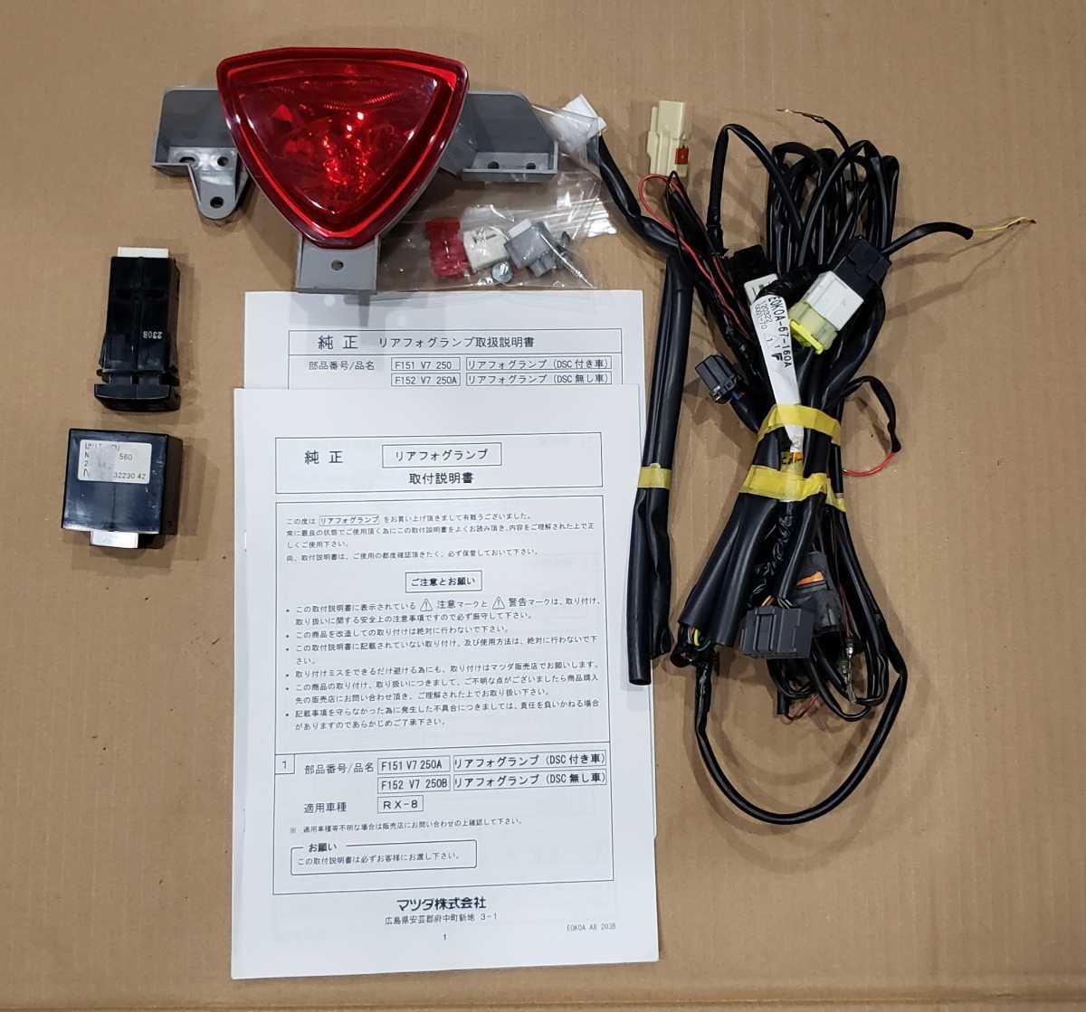 RX-8 前期用 リアフォグランプ SE3P 品番:F151 V7 250A バックフォグ の落札情報詳細| ヤフオク落札価格情報 オークフリー