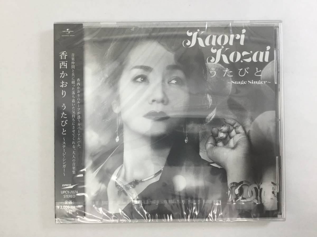 【新品】B643 香西かおり うたびと ～ステージ・シンガー～ CD UPCY-7074 未開封の落札情報詳細 - ヤフオク落札価格検索 オークフリー