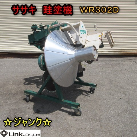 秋田 ササキ 畦塗機 WR302D 畔塗り機 黒塗り機 キャスター リバース トラクター ライデン カドヌール ジャンク 中古品の落札情報詳細 - Yahoo!オークション落札価格検索 オークフリー