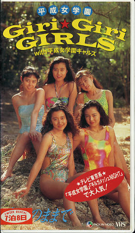 VHS-39/平成女学園 ギリギリガールズ/素顔のままで/ハピネット/パックインビデオ[1993/09/21]30 min/GIRI☆GIRI GIRLSの落札情報詳細 - Yahoo ...