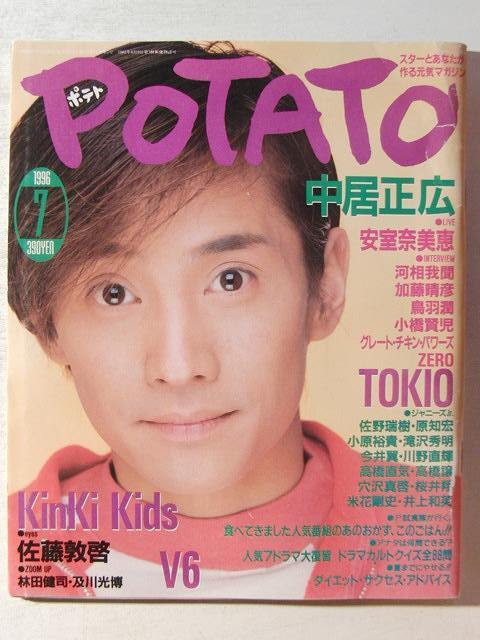 POTATO1996年7月号 中居正広/KinKi Kids/TOKIO/V6/SMAP/滝沢秀明/櫻井翔の落札情報詳細 - Yahoo!オークション落札価格検索 オークフリー