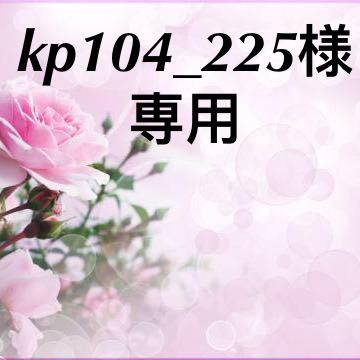 【新品】kp104_225様専用の落札情報詳細 - ヤフオク落札価格検索 オークフリー
