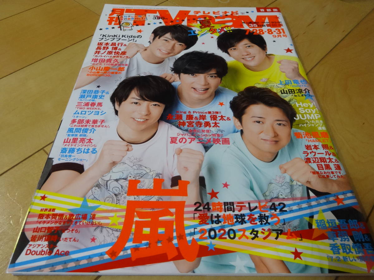 【新品】月刊テレビナビ TVnavi 2019 9月号 嵐 King&Prince 永瀬廉 岸優太 神宮寺勇太 山田涼介 Hey!Say!JUMP 菊池風磨 岩本照 ラウール 目黒蓮の落札情報 ...
