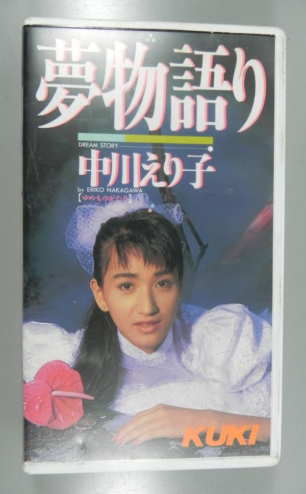 VHS 中川えり子 夢物語 KUKI gc3の落札情報詳細 - Yahoo!オークション落札価格検索 オークフリー