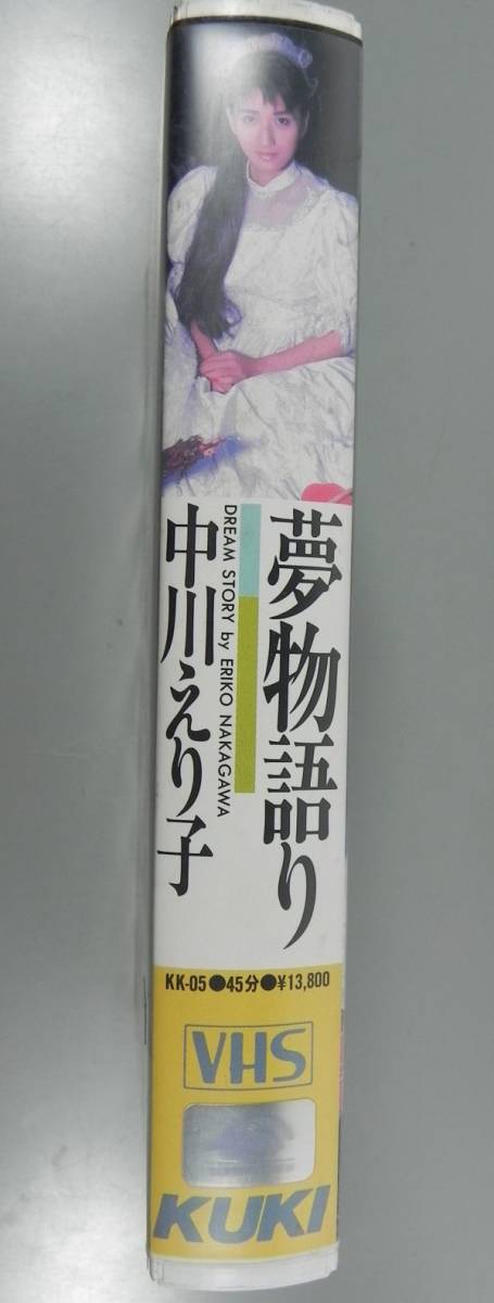 VHS 中川えり子 夢物語 KUKI gc3の落札情報詳細 - Yahoo!オークション落札価格検索 オークフリー