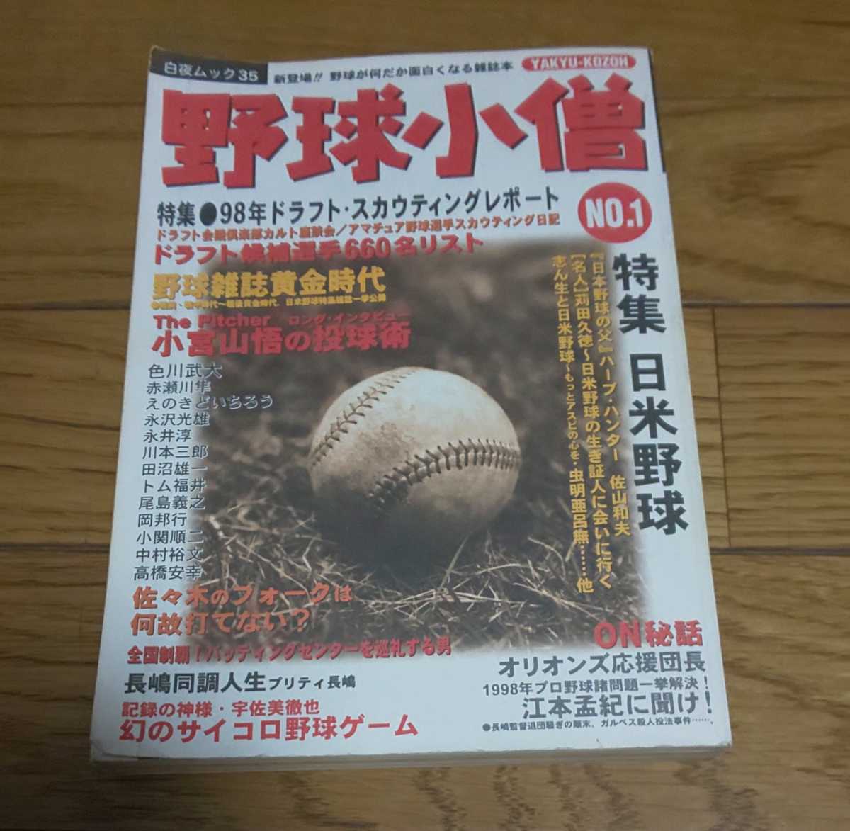野球小僧 NO.1 1998年12月6日発行 特集 日米日米野球/ドラフト スカウティングレポート 小宮山悟 色川武大の落札情報詳細 - Yahoo!オークション落札価格検索 オークフリー