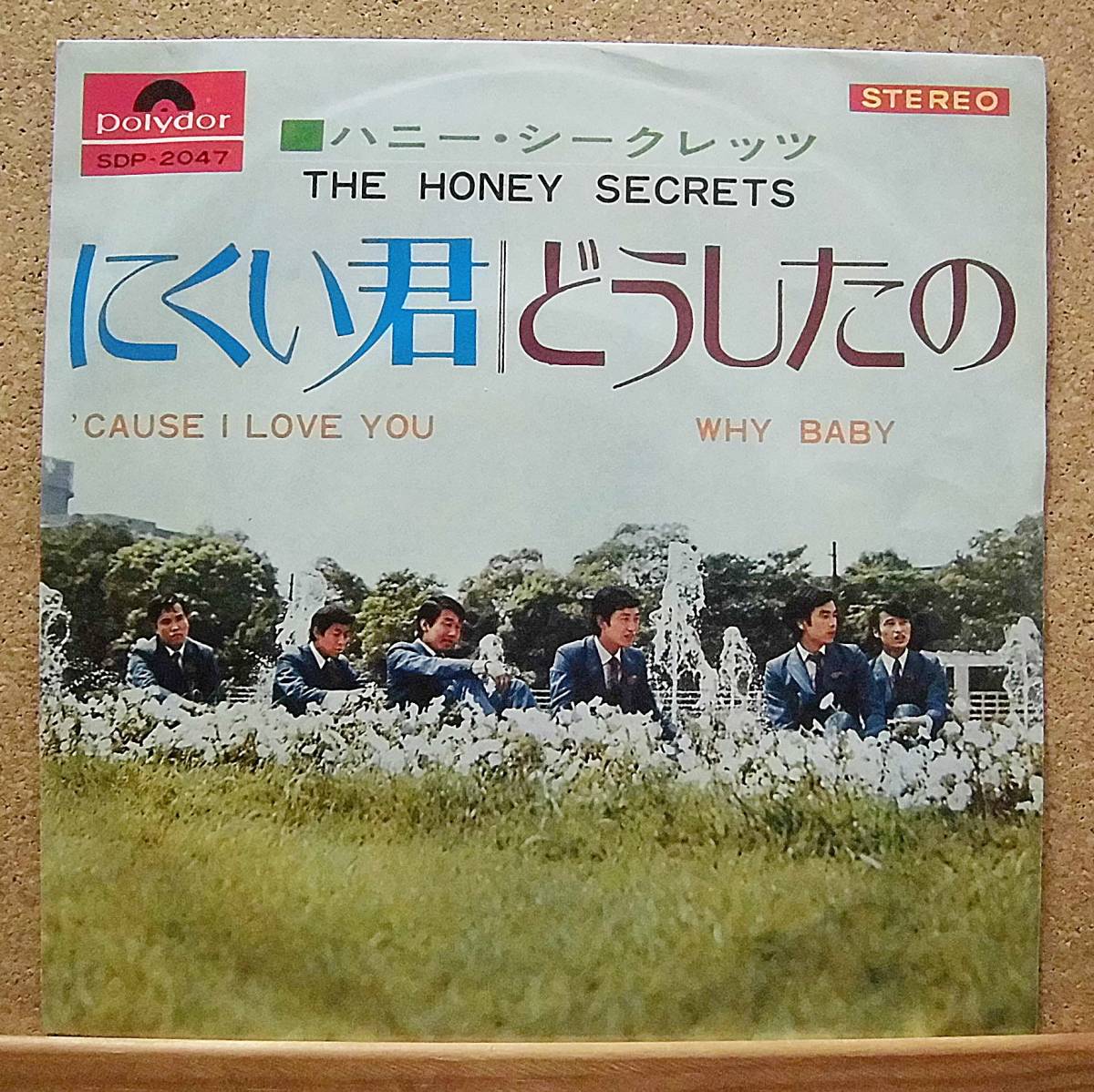 良好盤EP【昭和 ムード歌謡 / 筒美京平 】ハニー・シークレッツ - にくい君 / どうしたの/Polydor SDP-2047の落札情報詳細 - Yahoo!オークション落札価格検索 オークフリー