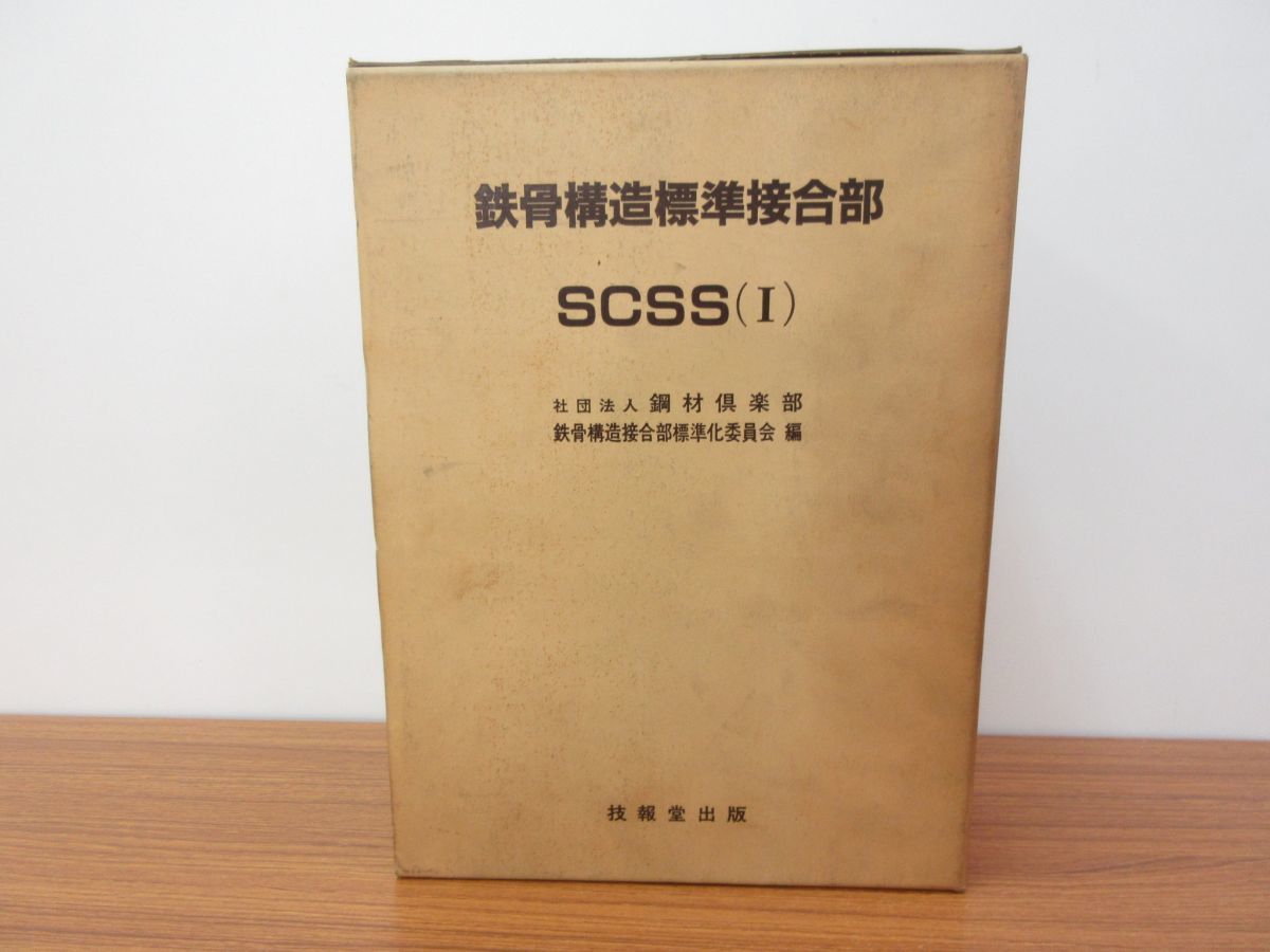 01)鉄骨構造標準接合部 SCSS 1 上下巻/鋼材倶楽部/技報堂出版/1986年/建築工学/設計/部材/安全性/図表/ディテール/梁継手/溶接/耐力の落札情報詳細 - ヤフオク落札価格検索 ...