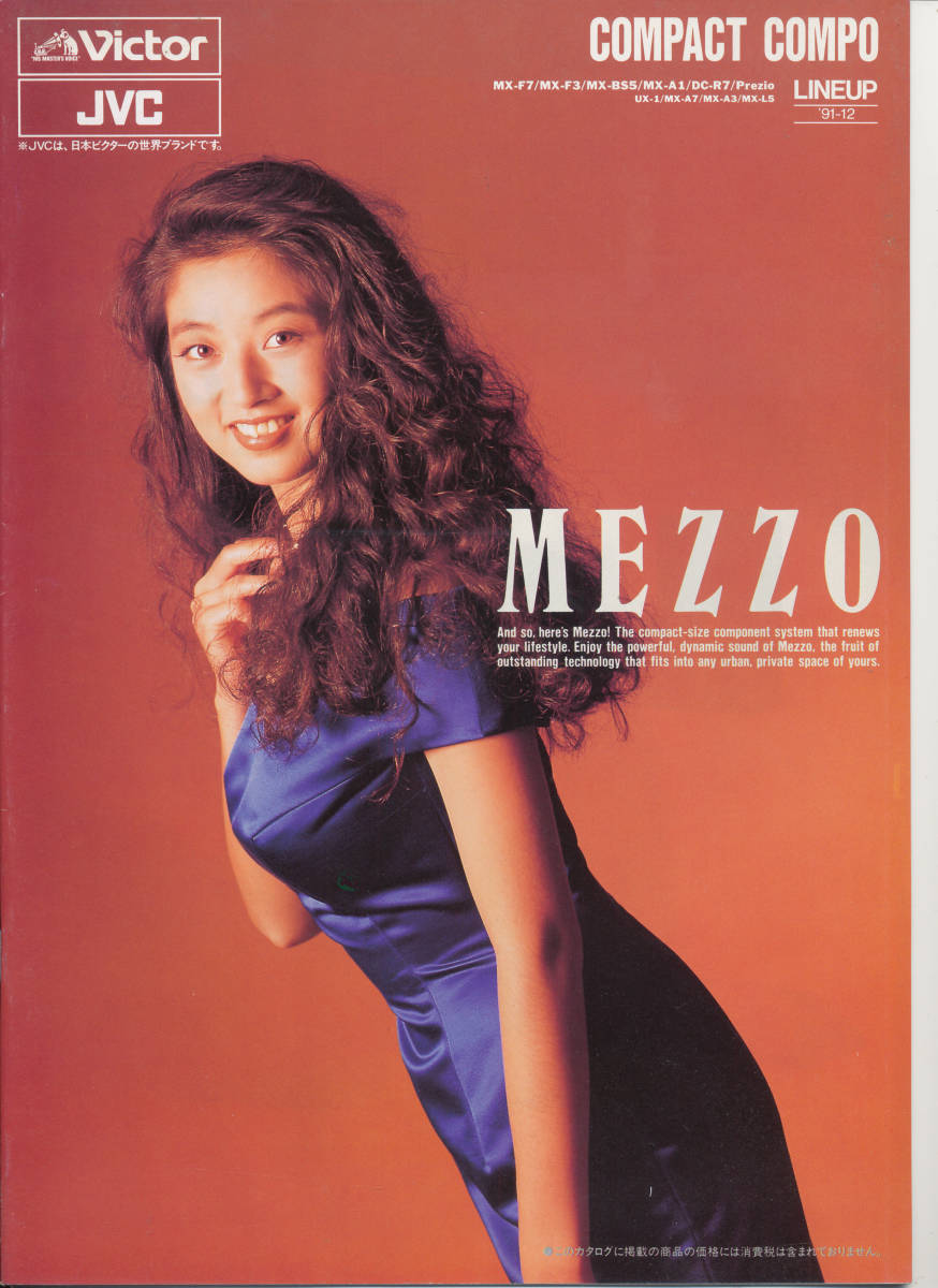 パンフレット/カタログ/パンフ★高岡早紀★日本ビクターJVC Victor CD COMPONENT MEZZO 91-12 コンポ/の落札情報詳細 - Yahoo!オークション落札価格検索 ...