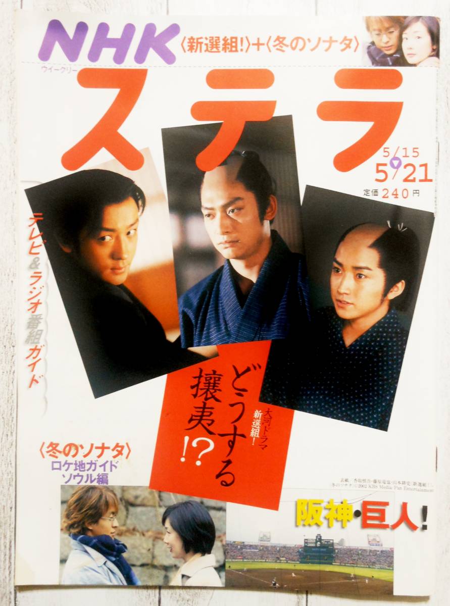 ステラ STERA / 表紙 香取慎吾 藤原竜也 山本耕史 / 2004年 平成16年 5.15-5.21 5月21日号 / テレビ NHK BS&TV ラジオ 全番組ガイド 雑誌 の落札情報 ...