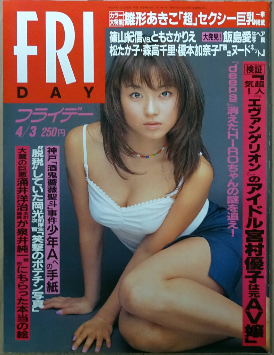 【やや傷や汚れあり】 FRIDAY 1998/4/3 飯島愛 雛形あきこ 武田久美子 ともさかりえ 宮村優子 マドンナ deeps 小野伸二 中田英寿 坪井智哉 の落札情報詳細 - ヤフオク ...