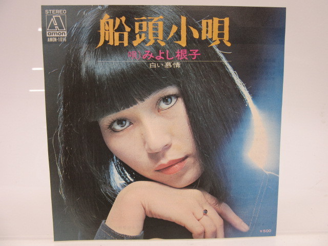 みよし根子「船頭小唄（見本盤）」 EP (7インチ) /amon(AMON-1016) /Jポップスの落札情報詳細 - ヤフオク落札価格検索 オークフリー