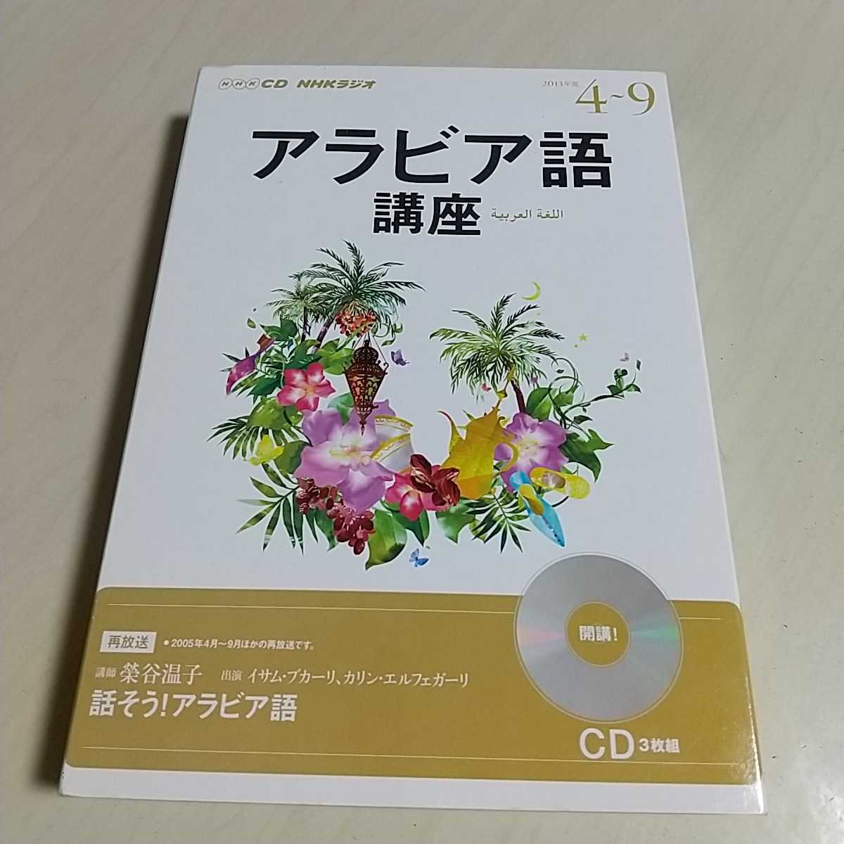 【即決】NHK CD3枚 ラジオ アラビア語講座 2013年度4月～9月 榮谷温子 イサム・ブカーリ カリン・エルフェガーリ ※テキストは付属せずの落札情報詳細 - ヤフオク落札価格検索 オークフリー