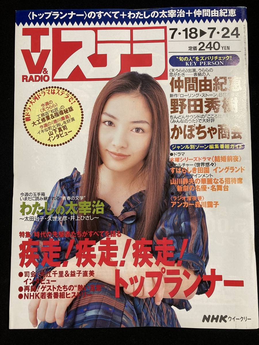 tk☆ NHK TV＆RADIO ステラ 表紙 仲間由紀恵 平成10年 7/18-7/24 / mds7の落札情報詳細 - ヤフオク落札価格検索 オークフリー