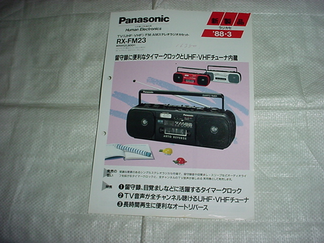 【傷や汚れあり】1988年3月 パナソニック RX-FM23のカタログの落札情報詳細 - Yahoo!オークション落札価格検索 オークフリー