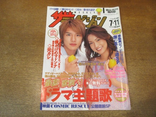 2104MO ザ・テレビジョン 富山石川福井版/2003.7.11 表紙＆対談：滝沢秀明＆長谷川京子/加護亜依/小川麻琴の落札情報詳細 - Yahoo!オークション落札価格検索 オークフリー