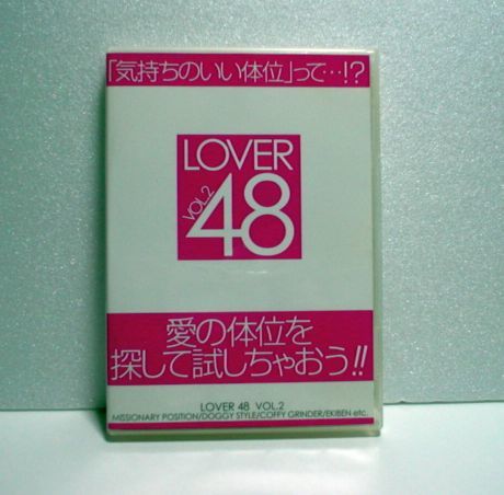 LOVER 48 VOL.2 気持ちのいい体位って DVDの落札情報詳細 - Yahoo!オークション落札価格検索 オークフリー