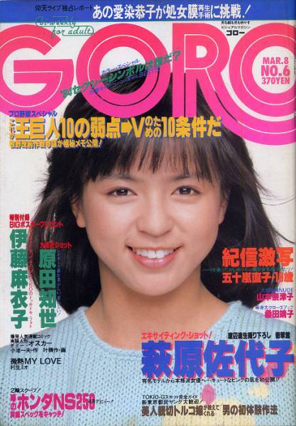 GORO 1984年 No06 03月08日号 表紙：伊藤麻衣子 五十嵐直子 萩原佐代子 山本奈津子 愛染恭子 原田知世 斎藤仁 ポスター欠の落札情報詳細 - ヤフオク落札価格検索 オークフリー