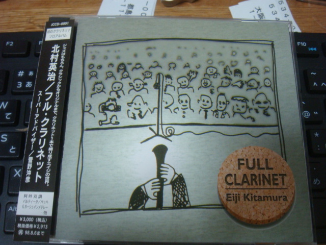 【目立った傷や汚れなし】北村英治 FULL CLARINET 自主制作 cd フルクラリネットの落札情報詳細 - Yahoo!オークション落札 ...