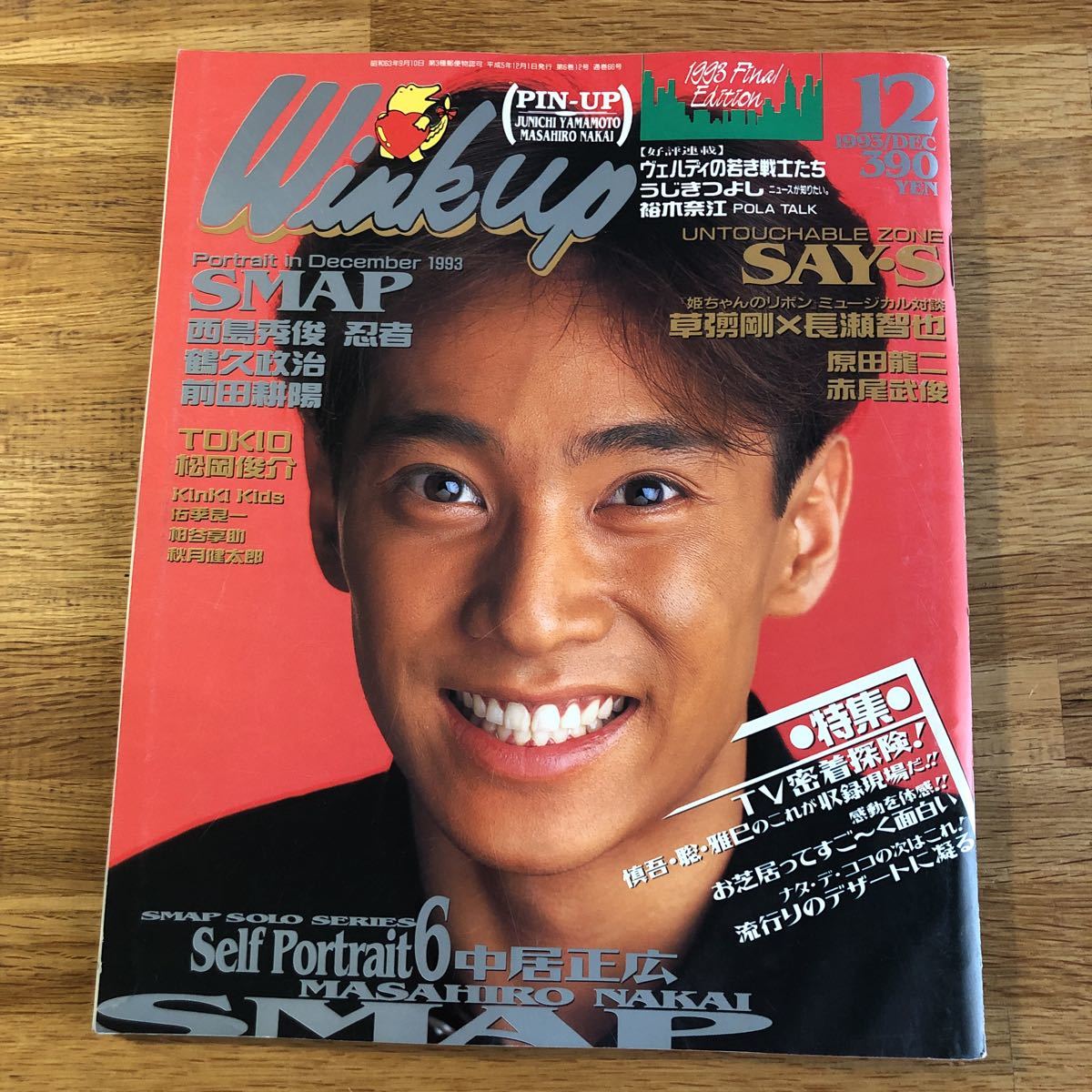 【やや傷や汚れあり】Ad Winkup★ウインク・アップ 1993年12月号 SMAP TOKIO SAY・S 草彅剛 中居正広 長瀬智也 忍者の落札情報詳細 - Yahoo!オークション落札 ...