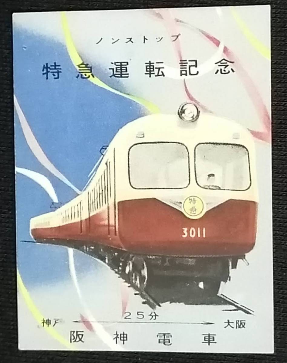 【阪神電車】ノンストップ特急運転記念 S29.9.15の落札情報詳細 - Yahoo!オークション落札価格検索 オークフリー