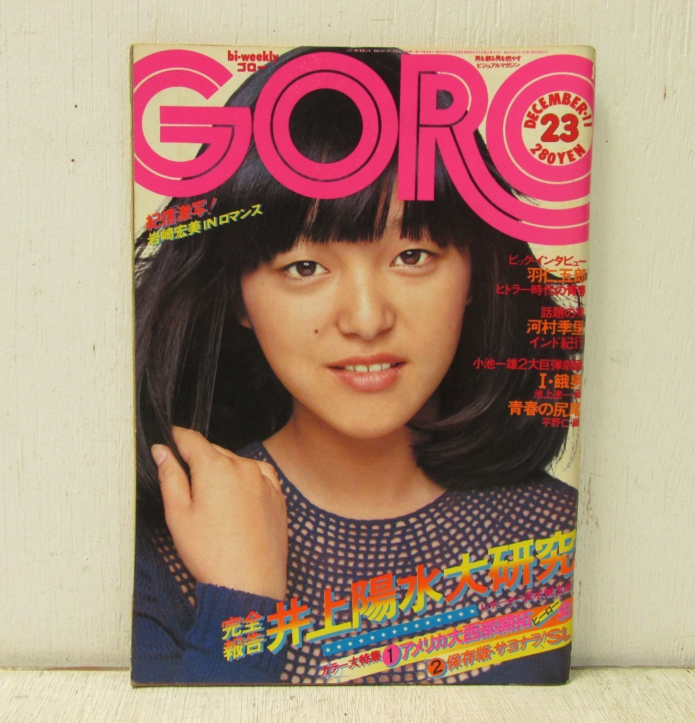 【傷や汚れあり （詳細）】ロ「GORO ゴロー 1975年 昭和50年12月11日号」岩崎宏美 井上陽水 ブルー・スリー 及川正通 SL D51 D57の落札情報詳細 - ヤフオク落札価格検索 ...