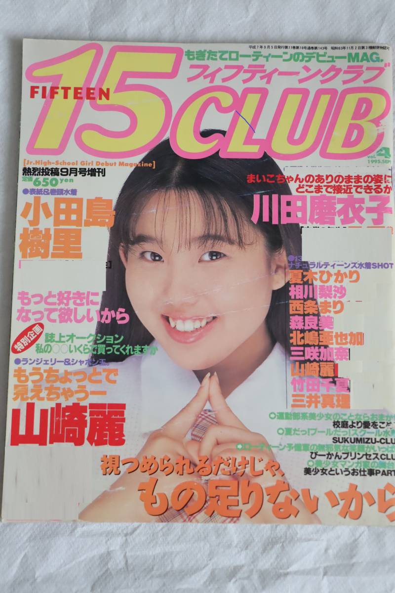 15CLUB フィフティーンクラブ vol.2 1995年9月号☆★少年出版社 熱烈投稿増刊の落札情報詳細 - Yahoo!オークション落札 ...