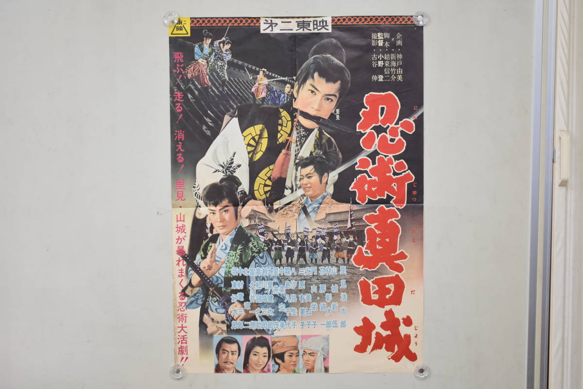 ドール 昭和30年代 「忍術真田城」 里見浩太朗 山城新伍 古い映画ポスター 東映 昭和レトロ 1960年代の落札情報詳細 Yahoo
