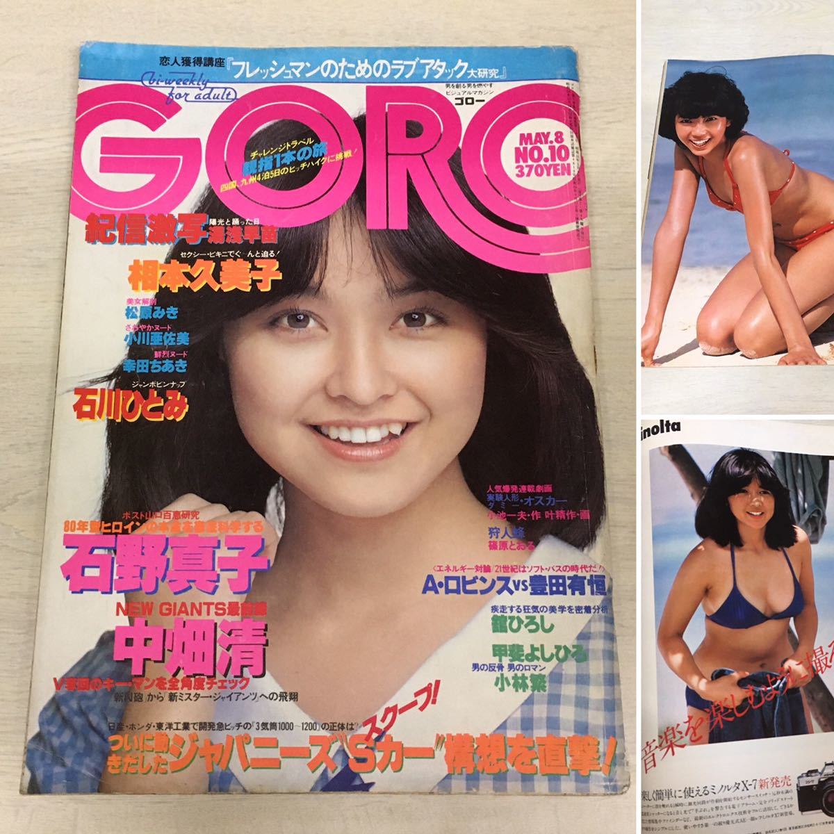 【相本久美子 石野真子 舘ひろし】GORO 1980 80年代のはじまりがいっぱい！の落札情報詳細 - ヤフオク落札価格検索 オークフリー