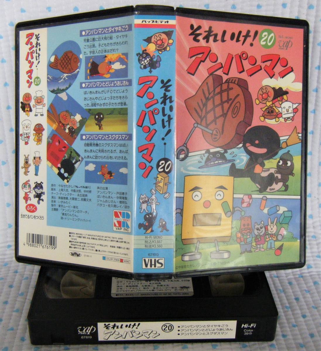 【目立った傷や汚れなし】それいけ ！ アンパンマン 20 「アンパンマンとタイヤキごう」 他2話 バップビデオ／VAP VIDEO ≪VHS ...