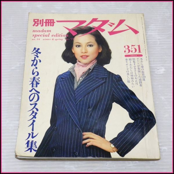 【中古】J-C19★別冊マダム 1976～1977年 No.34★表紙：藤井マキ/ 冬から春へのスタイル集の落札情報詳細 - Yahoo!オークション落札価格検索 オークフリー