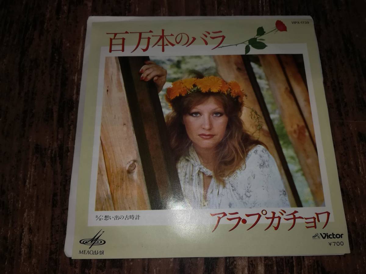 B2623【EP】アラ・プガチョワ / 百万本のバラ / 想い出の古時計の落札情報詳細 - ヤフオク落札価格検索 オークフリー