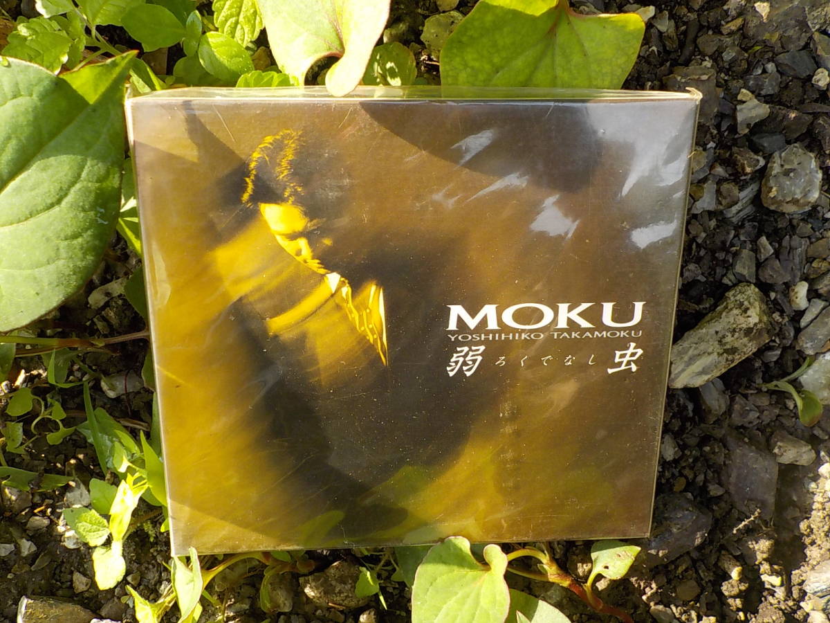【新品】8237：MOKU 弱虫ろくでなし 未開封CD 送料全国一律385円の落札情報詳細 - Yahoo!オークション落札価格検索 オークフリー