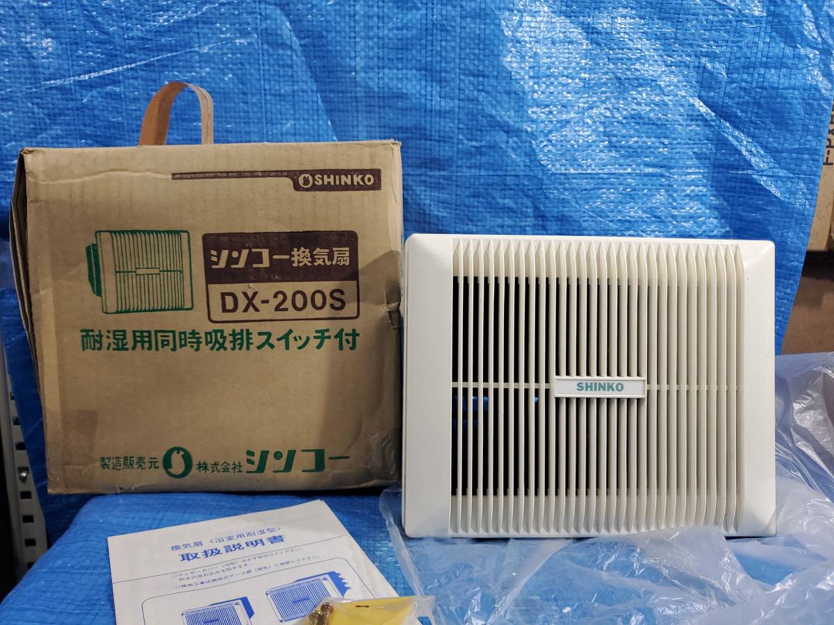 【新品】★1500円即決！新品未使用 シンコー換気扇 dx200s 浴室用 耐湿型 箱説明書付き upag 通電確認済みの落札情報詳細 - Yahoo!オークション落札価格検索 オークフリー