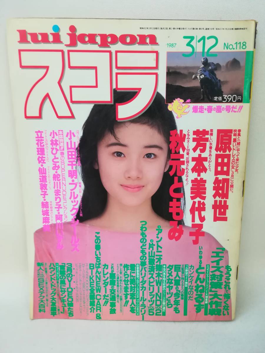 【傷や汚れあり】本・雑誌 『スコラ No 118 1987年3月12日発行』 原田知世 芳本美代子 秋本ともみ 小山田千明 小林ひとみ 舵川