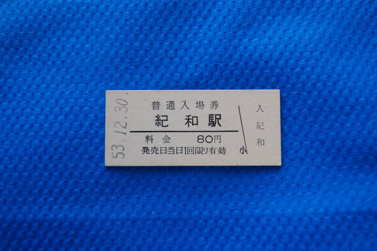 【未使用】★★国鉄 紀勢本線 紀和駅 硬券 入場券 S53.12.30(0100) ★★の落札情報詳細 - Yahoo!オークション落札価格検索 オークフリー