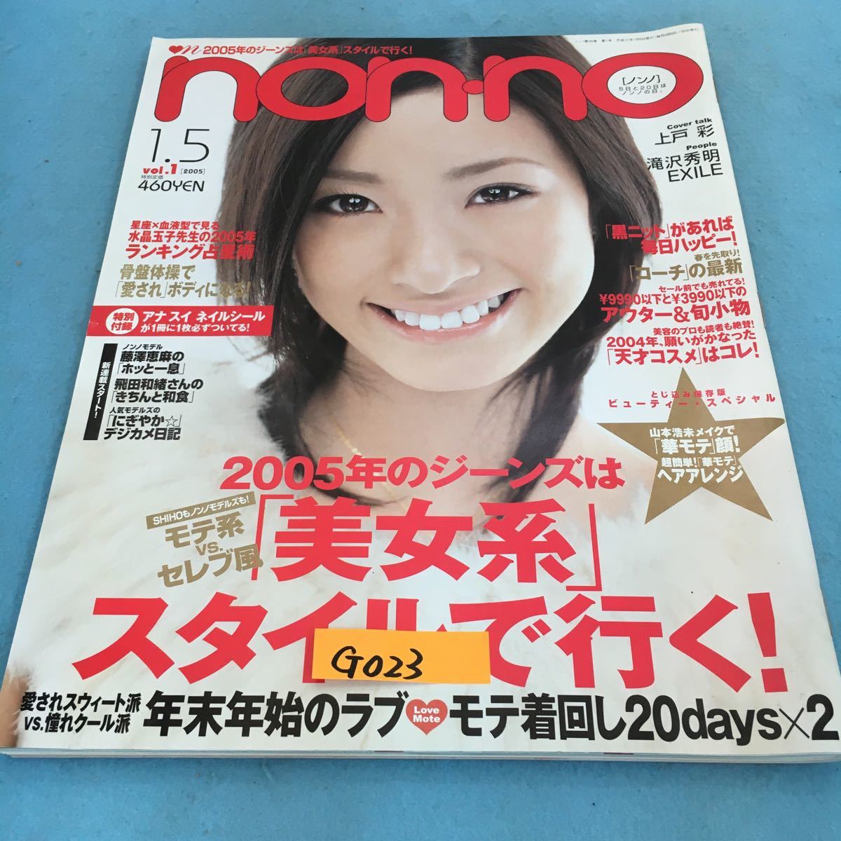 【傷や汚れあり】G023 non-no no.1 ファッション 年末年始のラブモテ着回し20days2 集英社の落札情報詳細 - ヤフオク落札価格情報 オークフリー